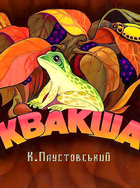 КВАКША - Рассказ - К.Паустовский