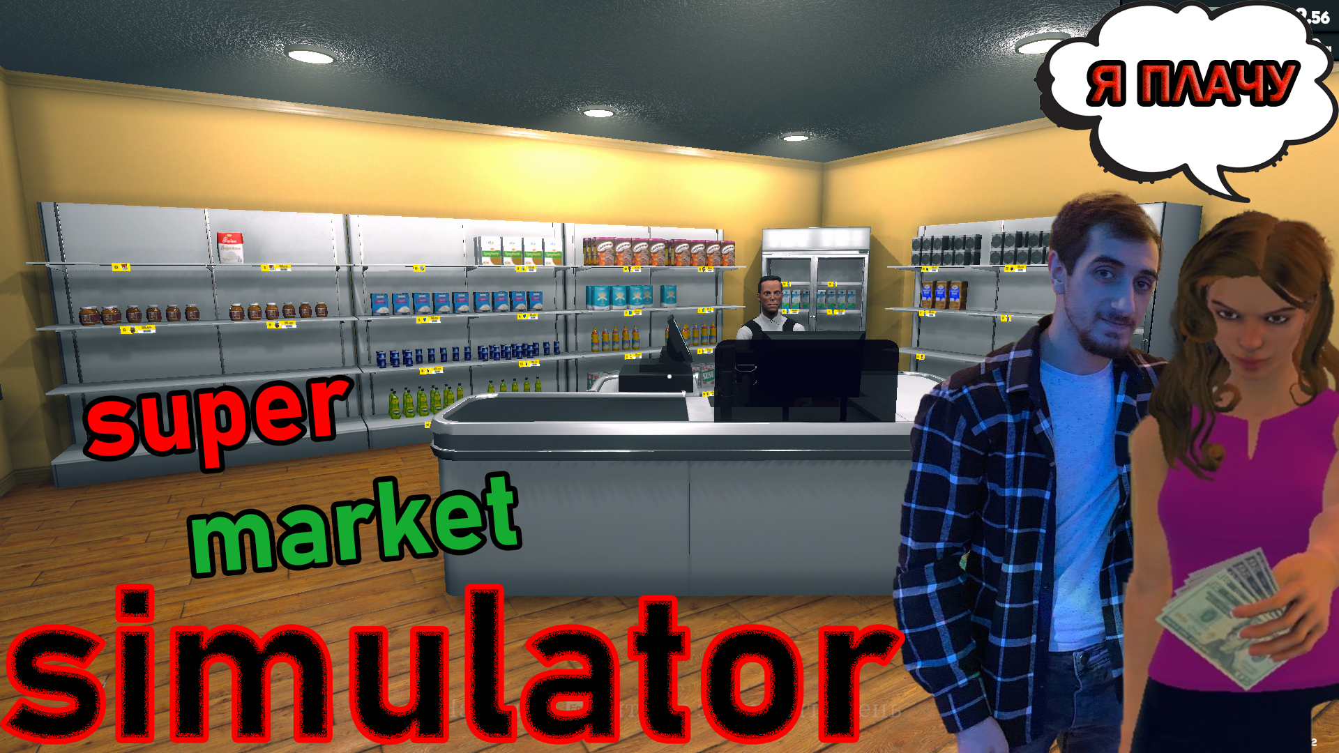 новый сотрудник "кассир 2024" - supermarket simulator #4