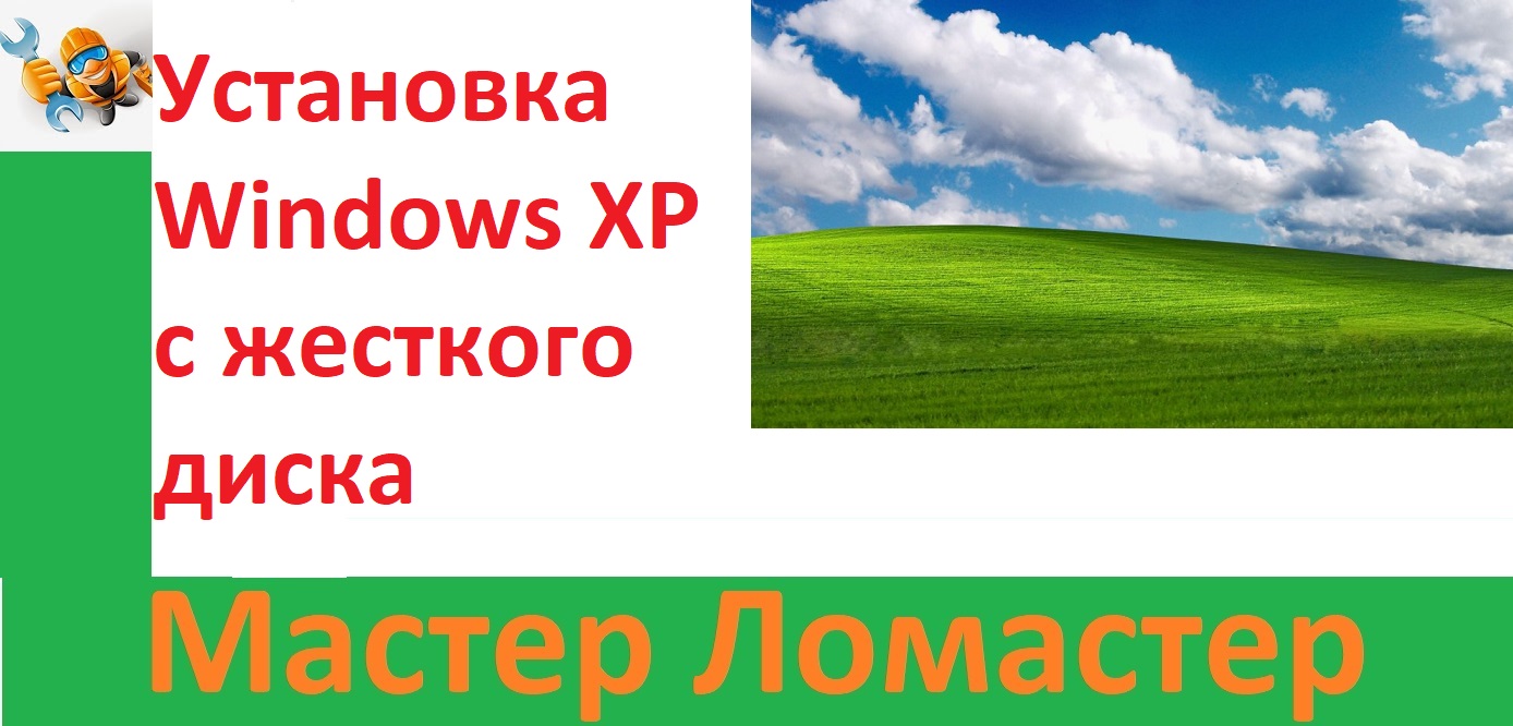 Установка Windows XP с жесткого диска