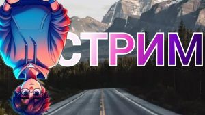 ДА, НЕТ, СТРИМ