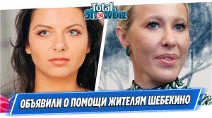 Симоньян и Собчак объявили о помощи жителям обстрелянного Шебекино