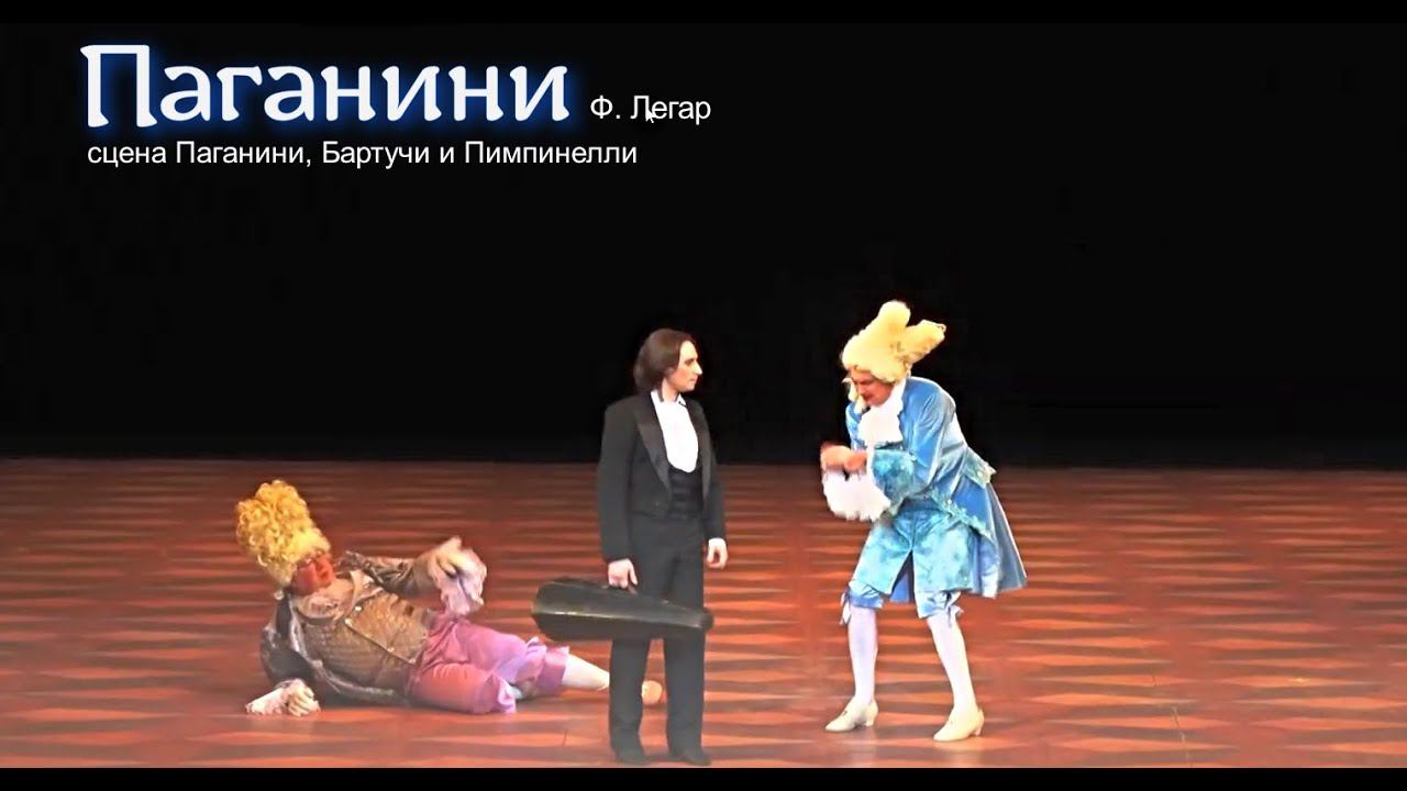 сцена Паганини Бартучи и Пимпинелли