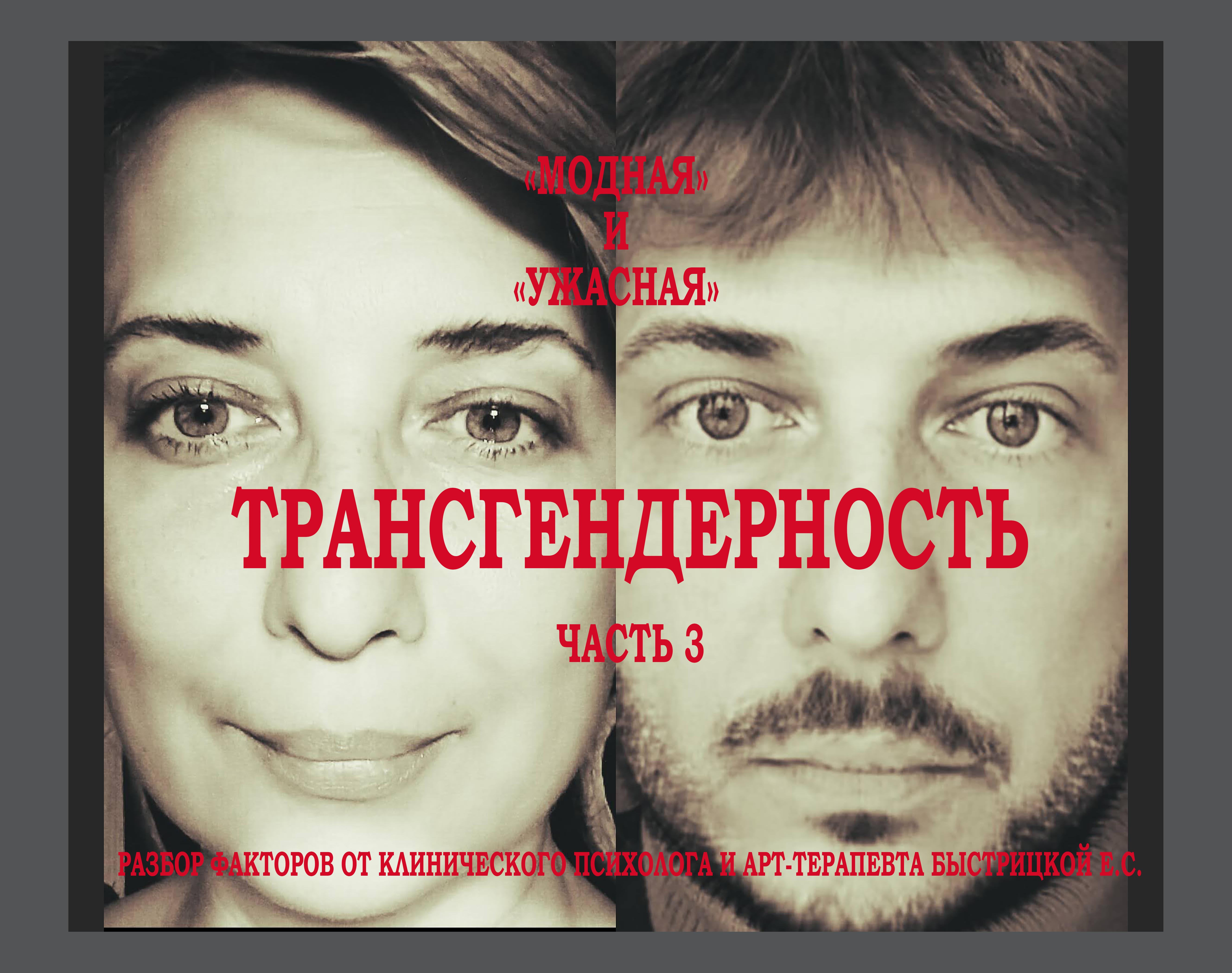 ТРАНСГЕНДЕРНОСТЬ. Обзор факторов. ЧАСТЬ 3. Быстрицкая Е.
