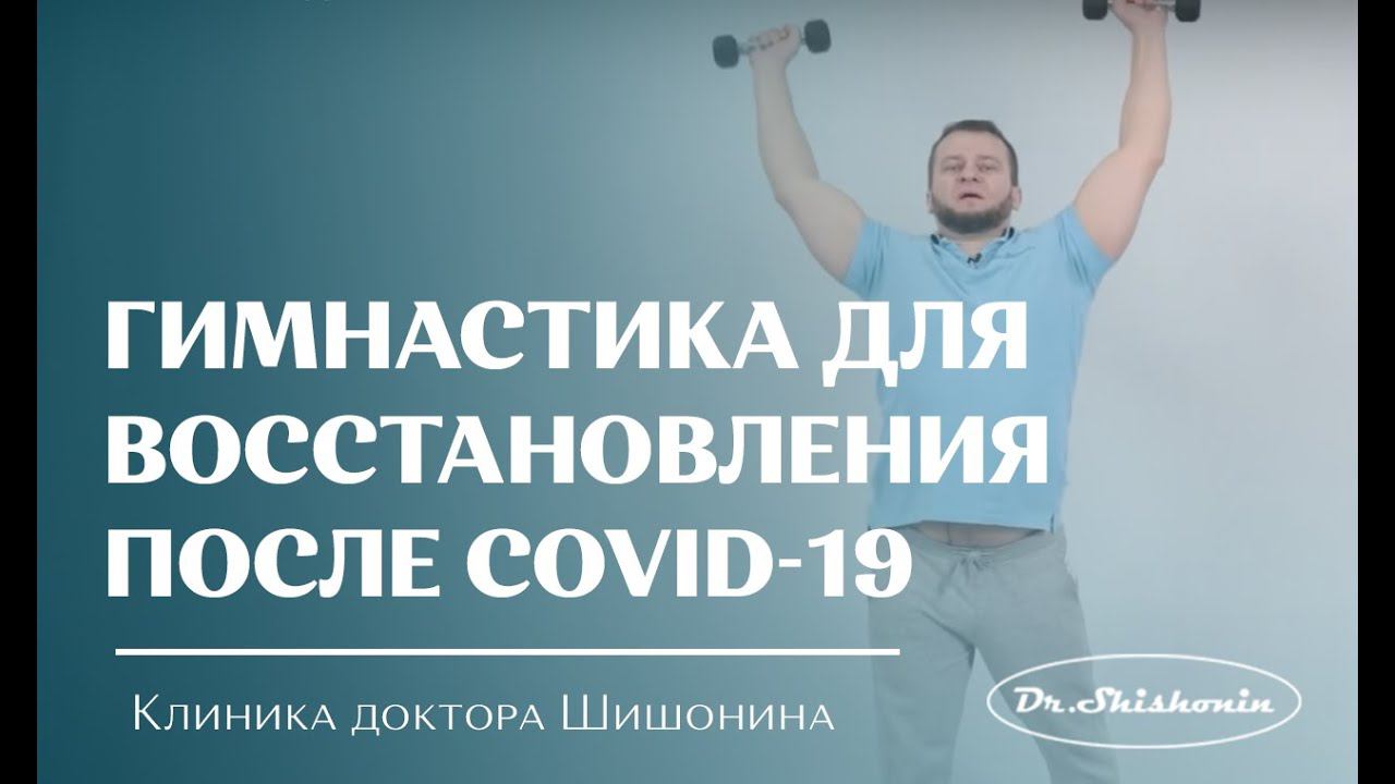 Гимнастика для восстановления после COVID-19!