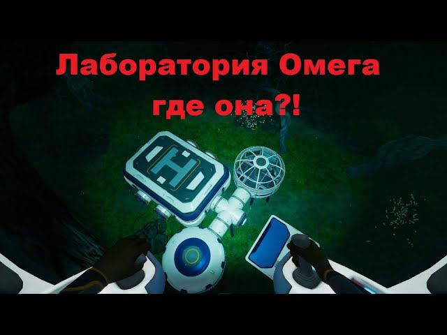 Subnautica Below Zero База Омега где она?