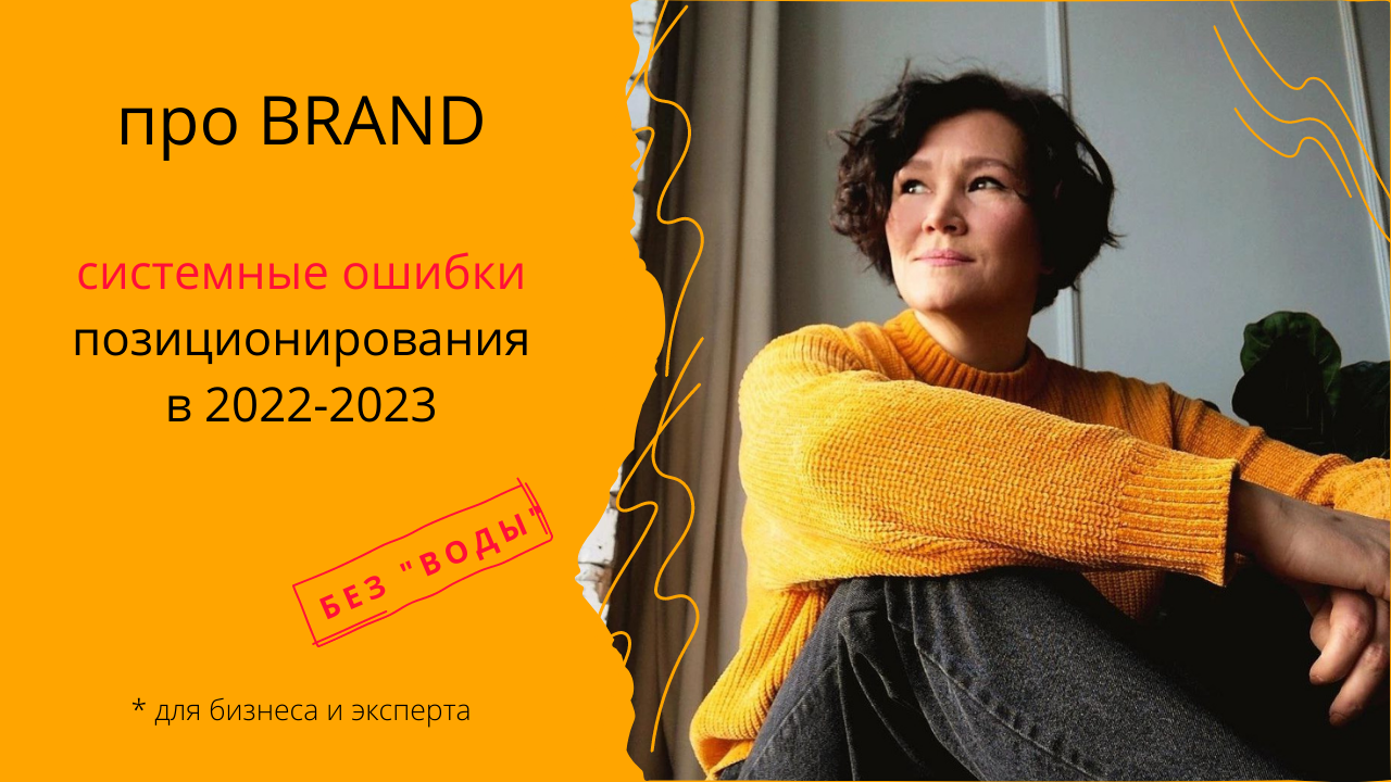 Ошибки в развитии бренда и в позиционировании, которые надо устранить, особенно сейчас.