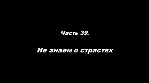 Традиционные ошибки новоначальных.
Часть 39. Не знаем о страстях