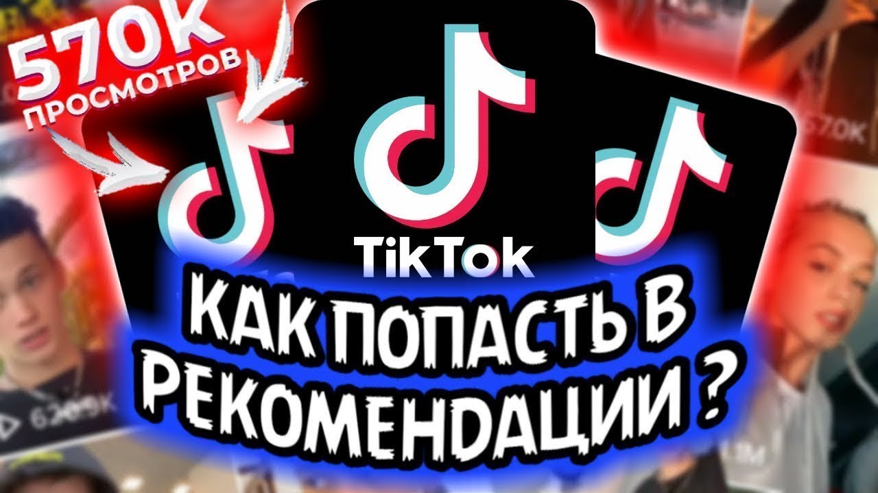 Как Попасть В РЕКОМЕНДАЦИИ ТИКТОК В 2022 / Как Набирать Просмотры В ТикТок