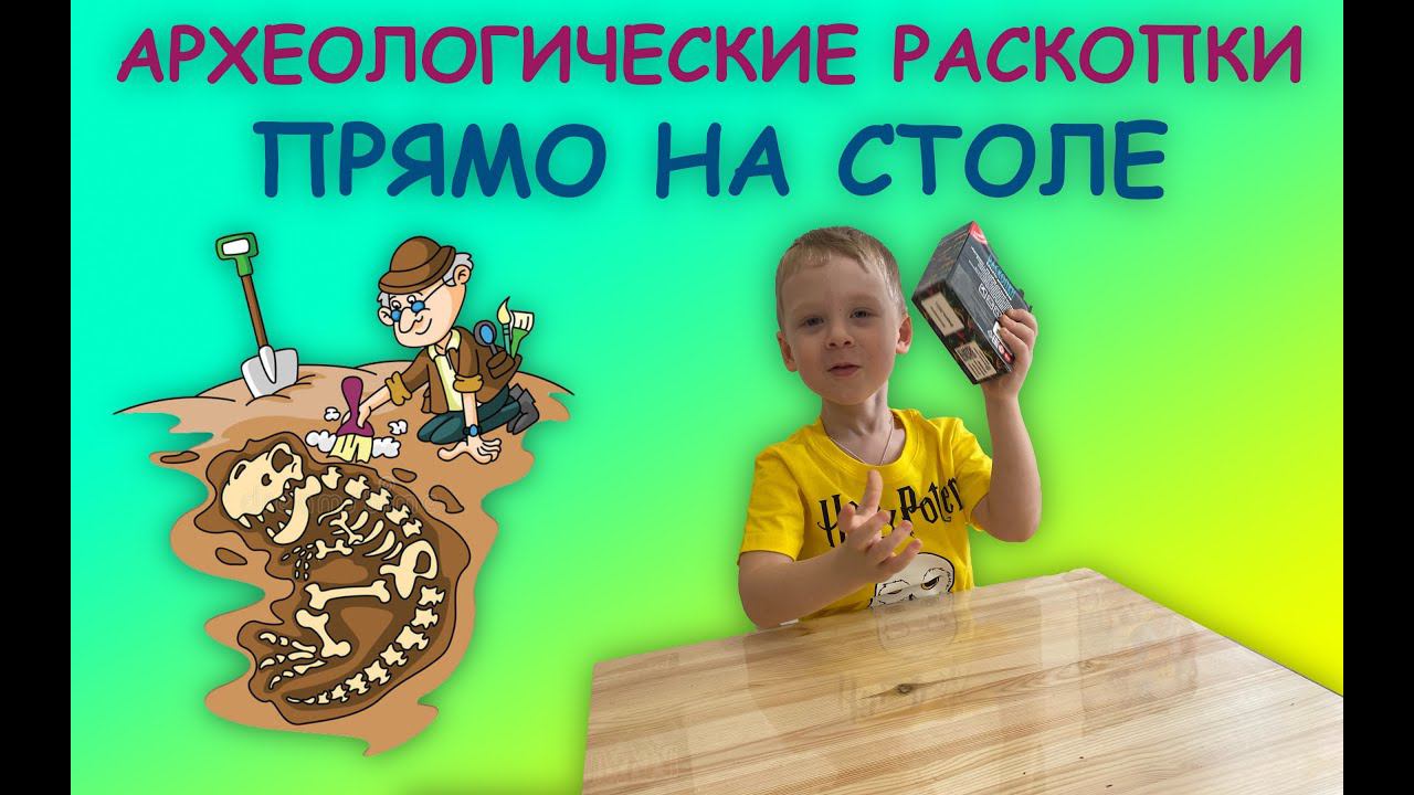 СТАЛ АРХЕОЛОГОМ! - классный набор или подарок - подробный обзор и раскопка - распаковка