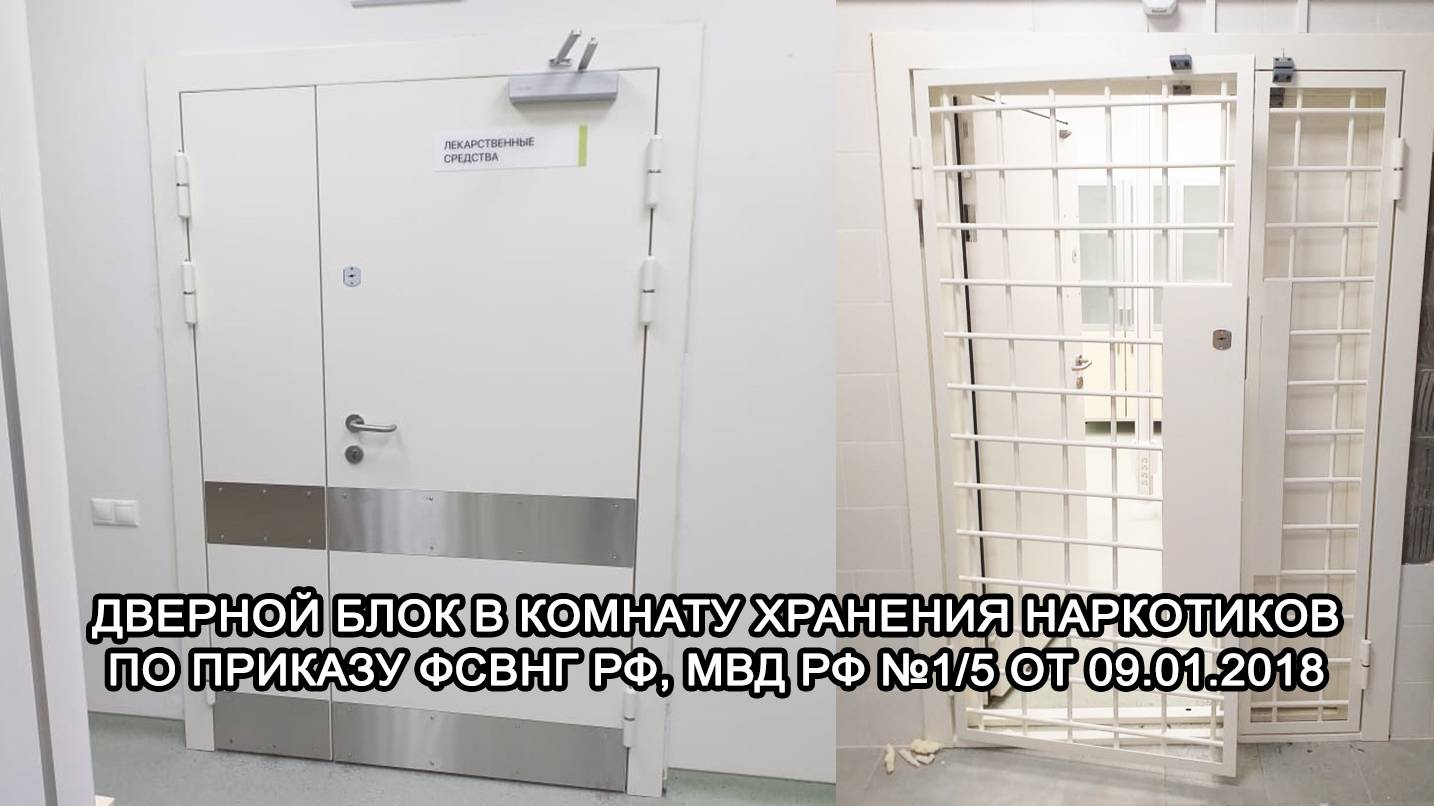 МТМ-ПРО - 31 - Двери в комнату хранения наркотиков по Приказу Росгвардии №1/5 от 09.01.2018.