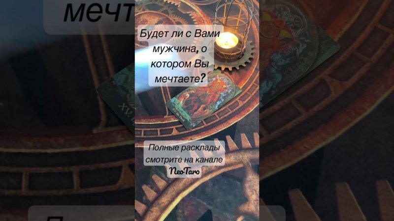 Будет ли с Вами мужчина, о котором Вы мечтаете? #shorts #отношения #таро #neotaro