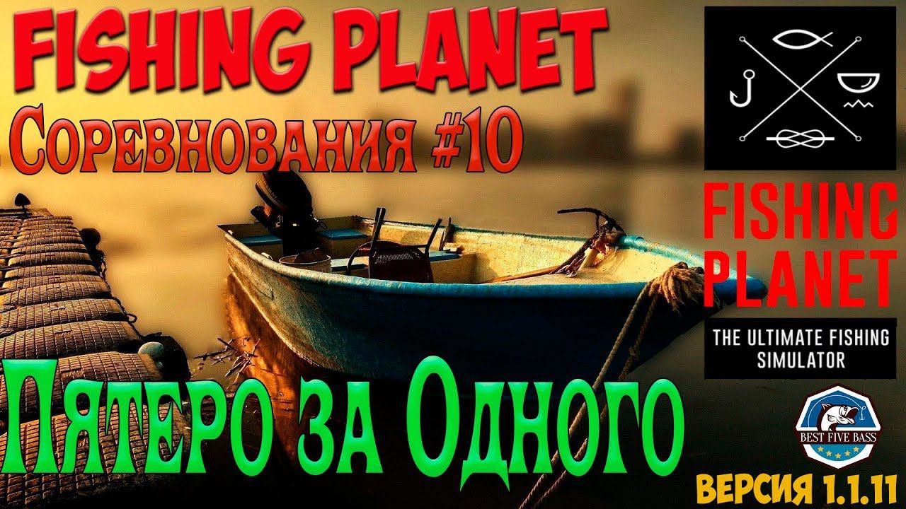 FishingPlanet #10.  Пятеро за одного | Best five Bass