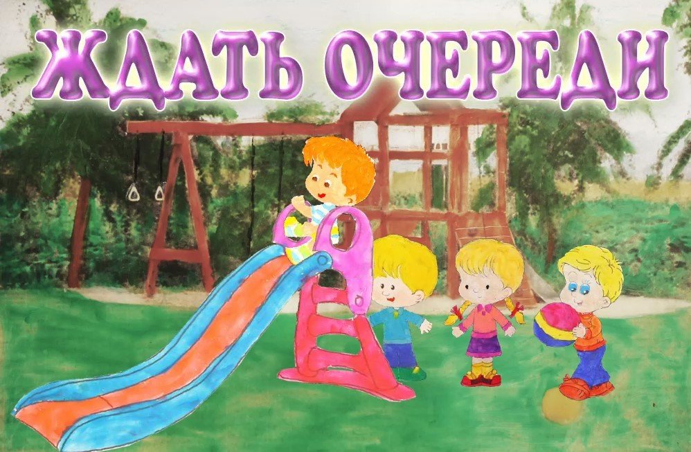 Ждать очереди