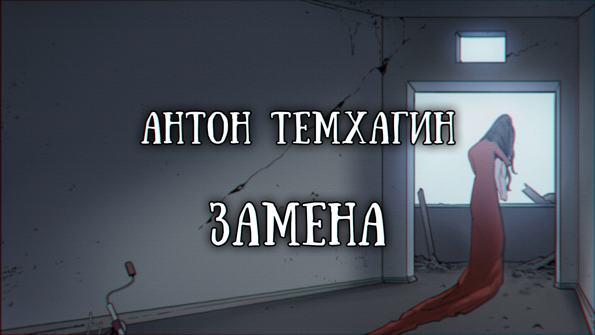 Истории на ночь: Замена