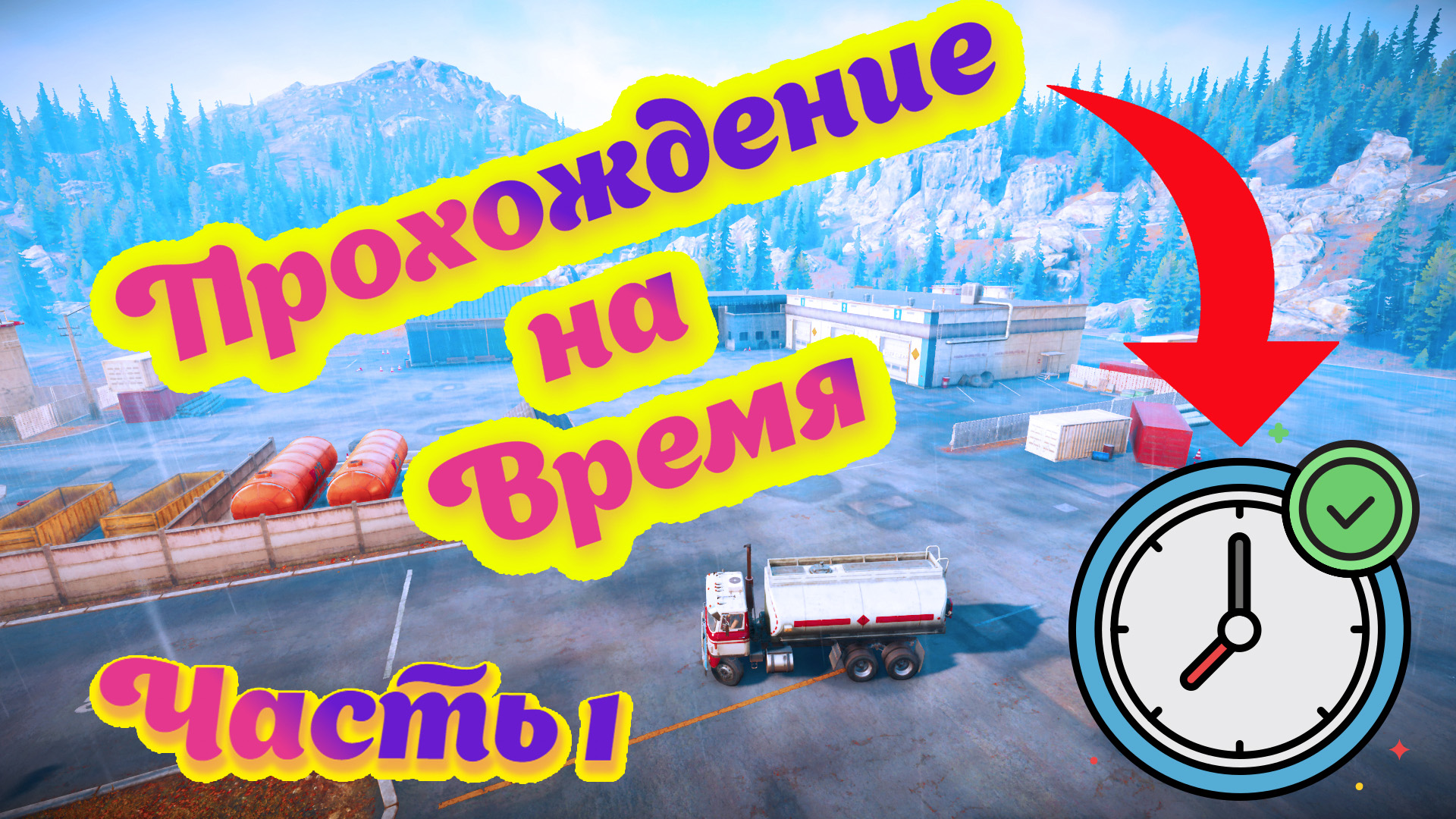 ??ПРОХОЖДЕНИЕ на ВРЕМЯ | #SNOWRUNNER | ЧАСТЬ 1??