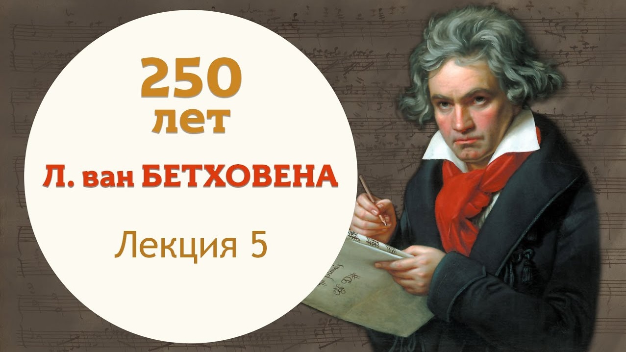 Цикл лекций Владимира Ланде к 250 летию Л В Бетховена Часть 5