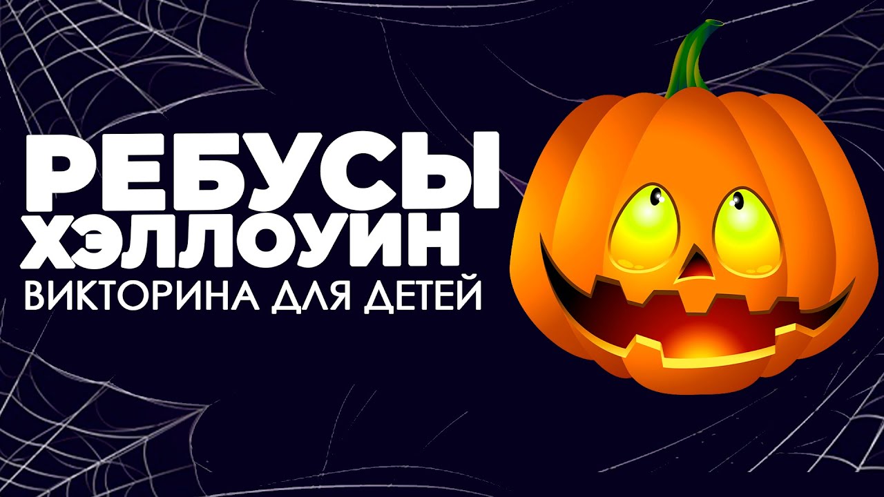 Ребусы в картинках для детей на Хэллоуин.mp4