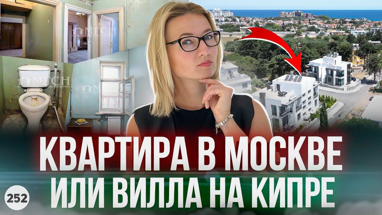 Убитая вторичка в центе Москвы или новый таунхаус на Кипре? Что лучше?