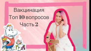 Топ вопросов о прививках 2 часть 
Отвечает Жанна Валова, врач педиатр