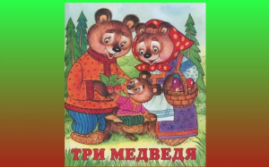 Три медведя. Сказка