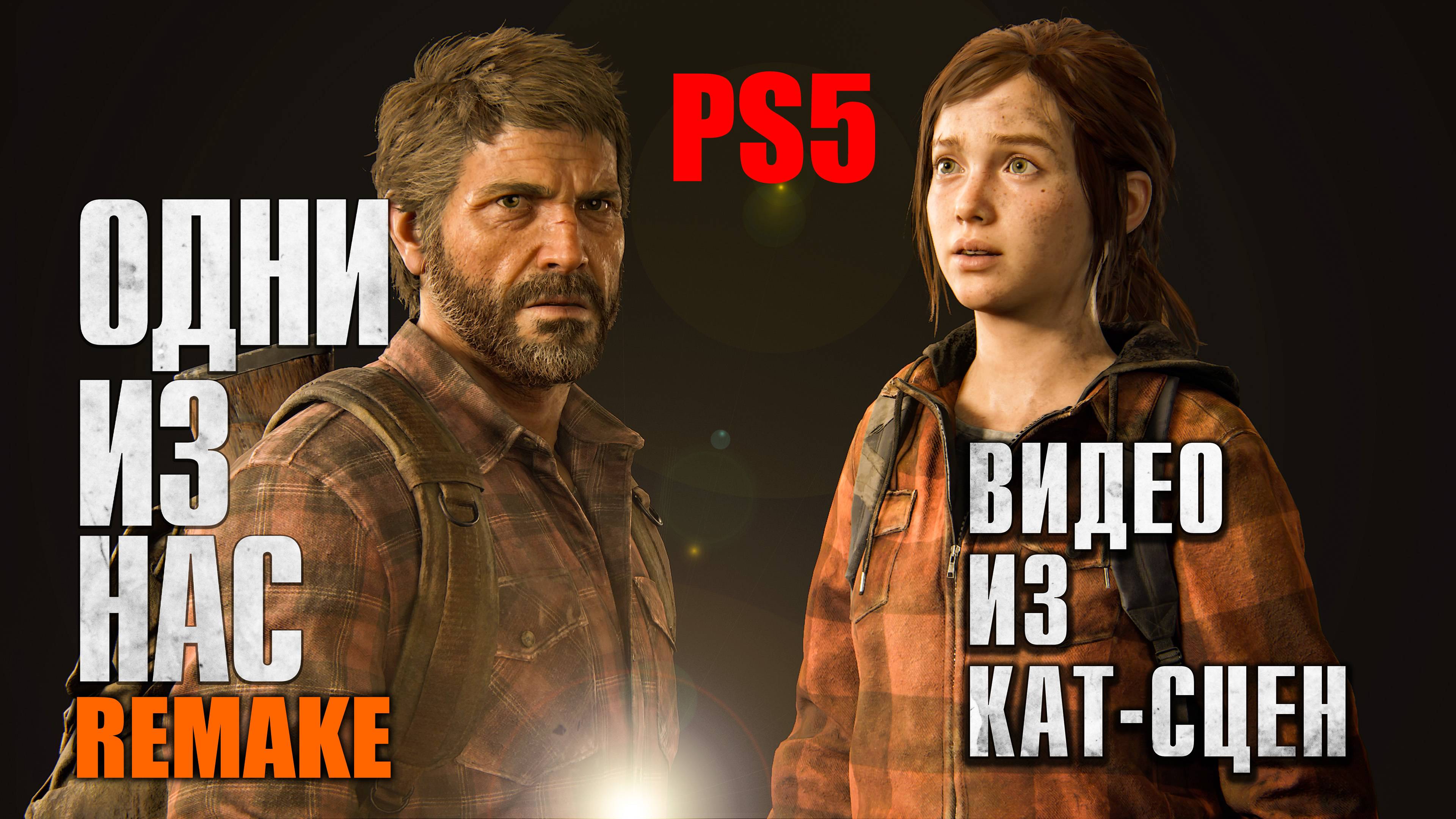 ОДНИ ИЗ НАС: ЧАСТЬ 1 (Лучшие КАТ-СЦЕНЫ) THE LAST OF US PART I (REMAKE)