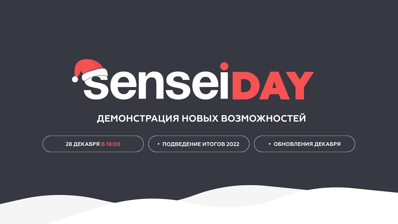 SenseiDay Декабрь 2022 | Подведение итогов года и демонстрация новых возможностей