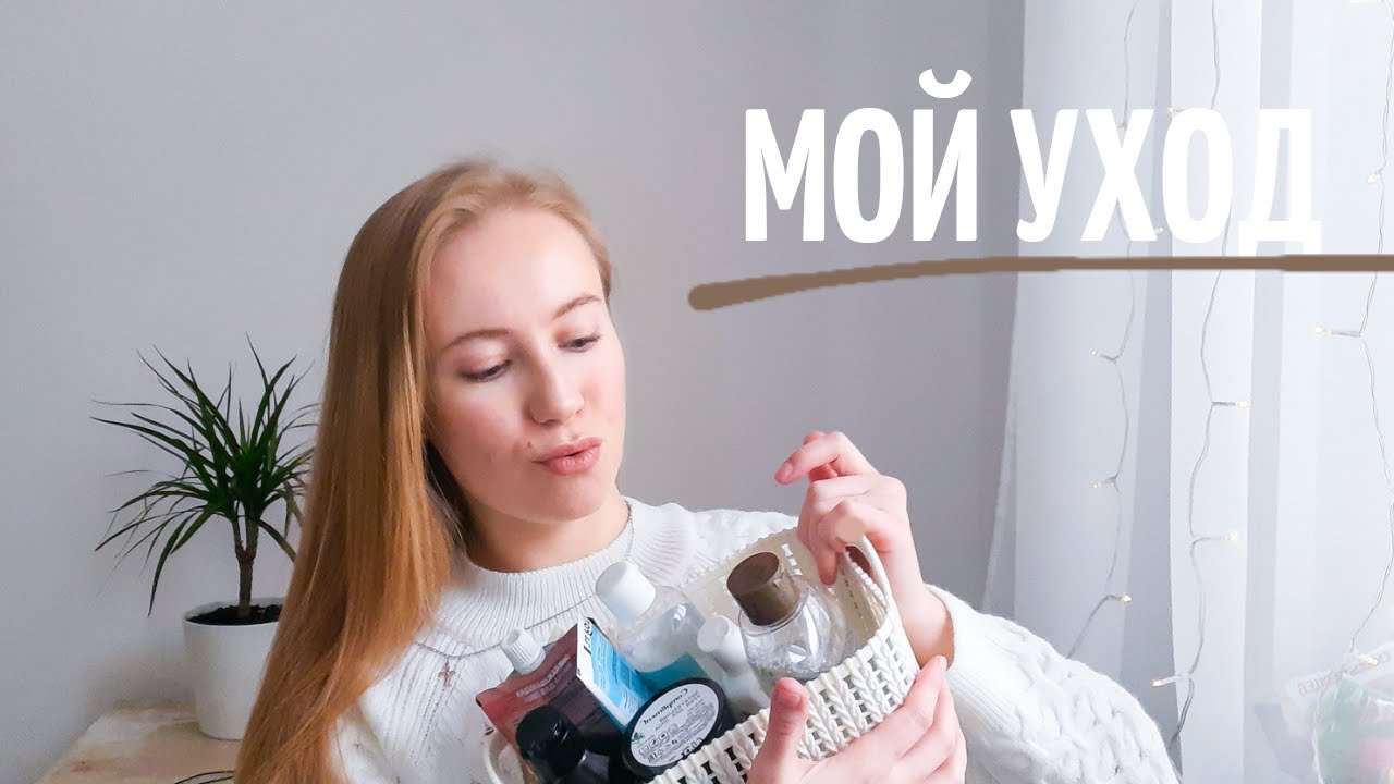 МОЙ УХОД | Тело, лицо, волосы