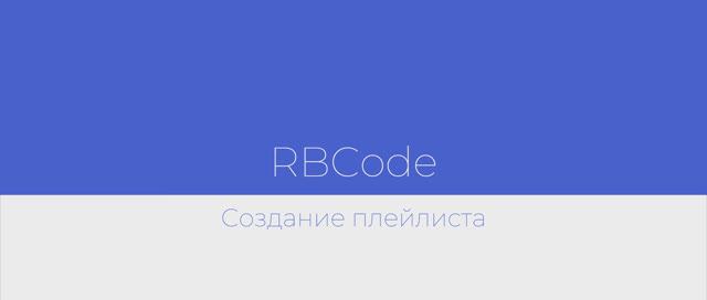 RBCode - Создание плейлиста