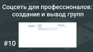 Своя социальная сеть для профессионалов #10: создание и вывод групп на PHP, SQL, HTML, Bootstrap