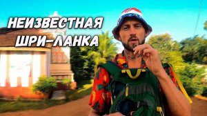 Неизвестные города Шри-Ланки. ШОКИРУЮЩИЕ праздники Местных