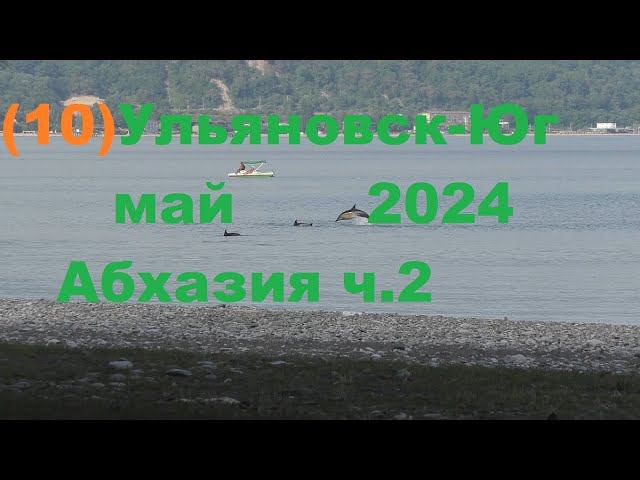 Ульяновск-Юг май 2024.ч10.Абхазия Рицца,Пицунда