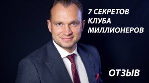 13 декабря в Москве "7 секретов клуба миллионеров" Максима Темченко! Живой тренинг Максима Темченко!