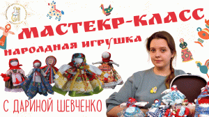 Широкая масленица  |  МАСТЕР-КЛАСС "Народная игрушка"