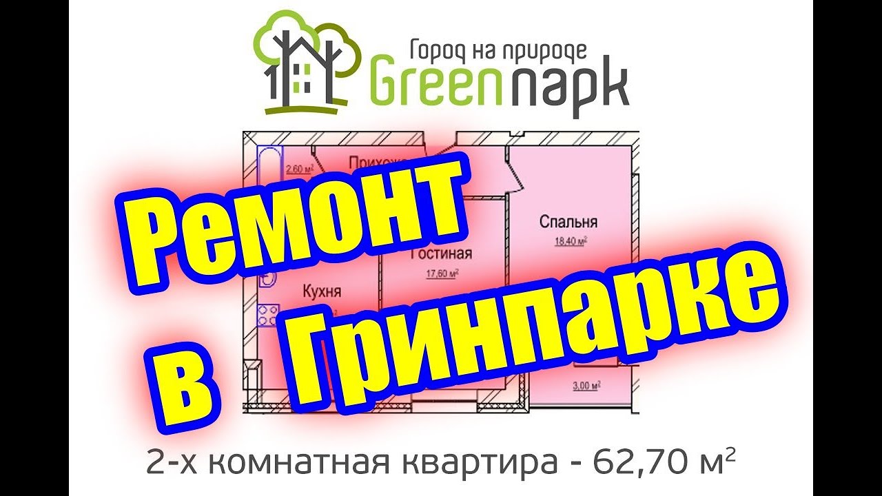 Ремонт  в  Гринпарке (Элитная застройка г.Ульяновск). ч1.