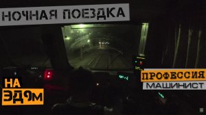 Страшные истории #2  Из кабины ЭД9м