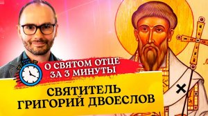 О СВЯТОМ ОТЦЕ ЗА 3 МИНУТЫ. СВЯТИТЕЛЬ ГРИГОРИЙ ДВОЕСЛОВ