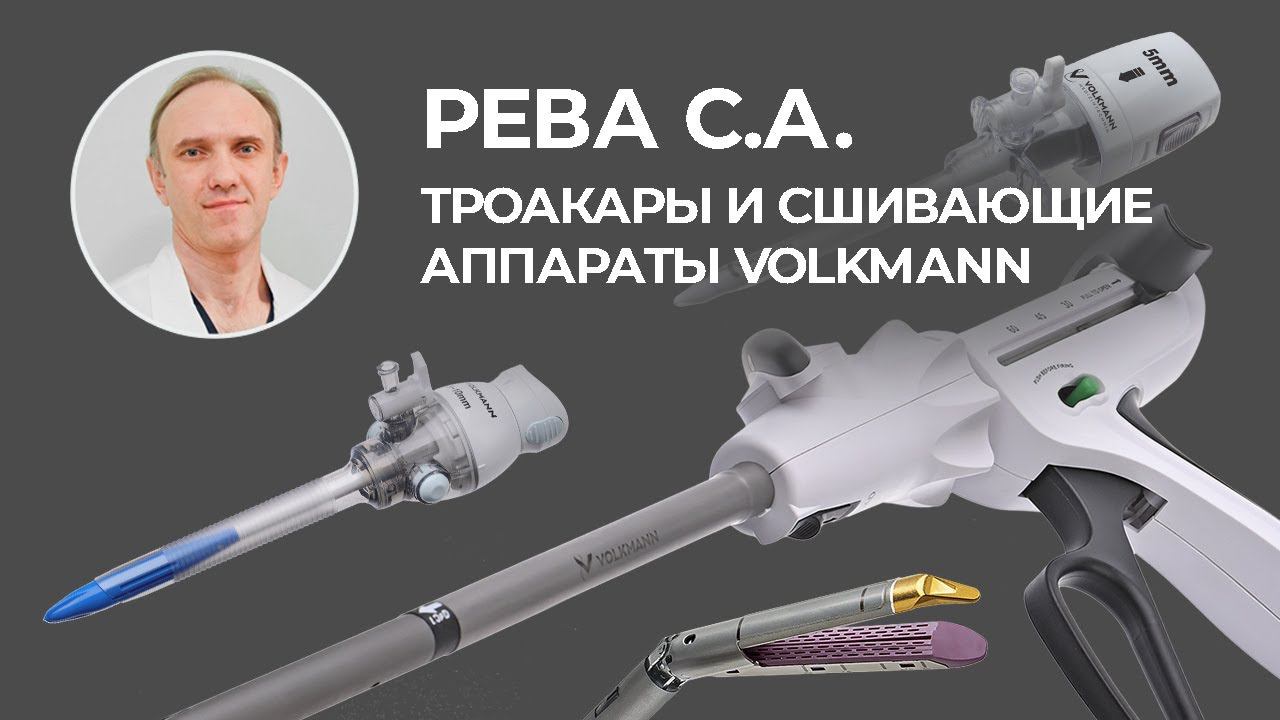 Троакары и сшивающие аппараты Volkmann. Отзыв Сергея Александровича Ревы.