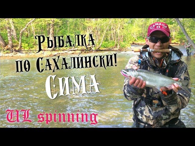 Рыбалка по Сахалински! Сима. Июнь 2018г.