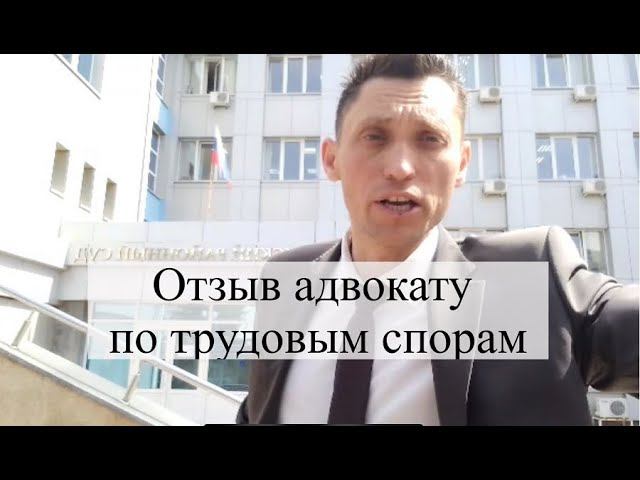 Отзыв о работе адвоката по трудовым делам АБ "Кацайлиди и партнеры"