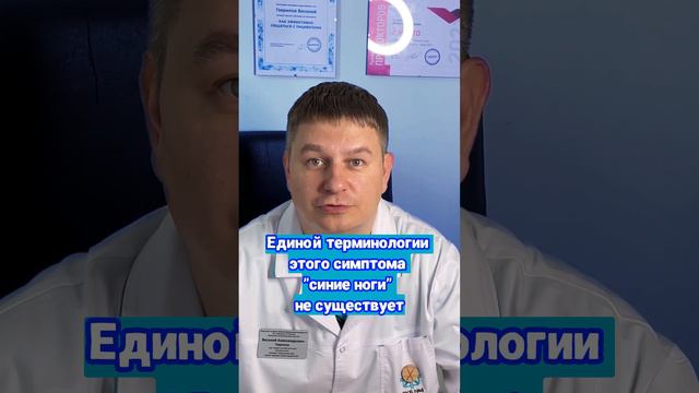 Мистический симптом при варикозе «синие ноги» #варикоз