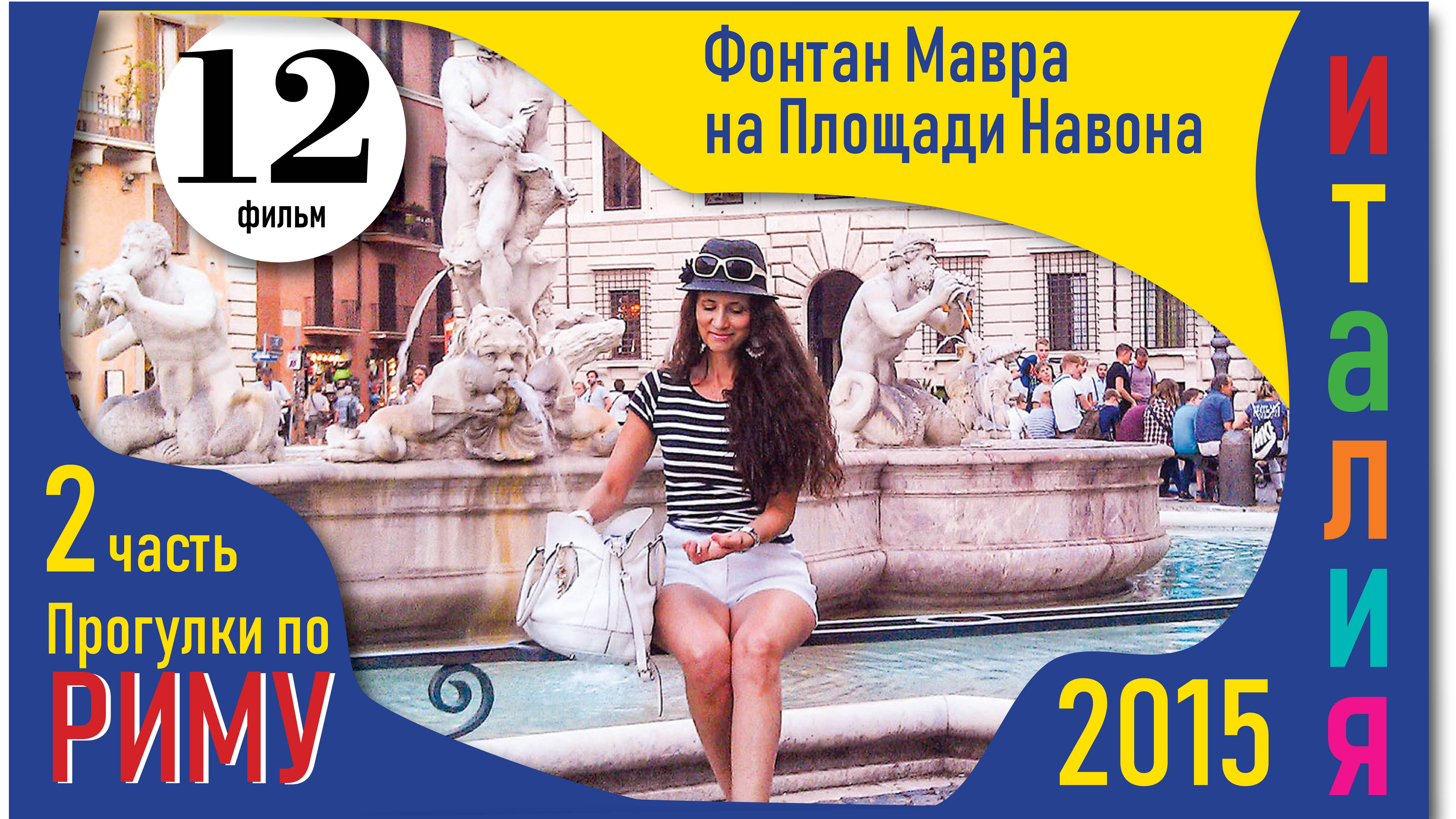 12_Прогулки по Риму_2ч_Итальянский_дневник_2015