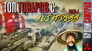 Топ Китайского г... Товаров с Aliexpress. Часть ЧЕТЫРЕ