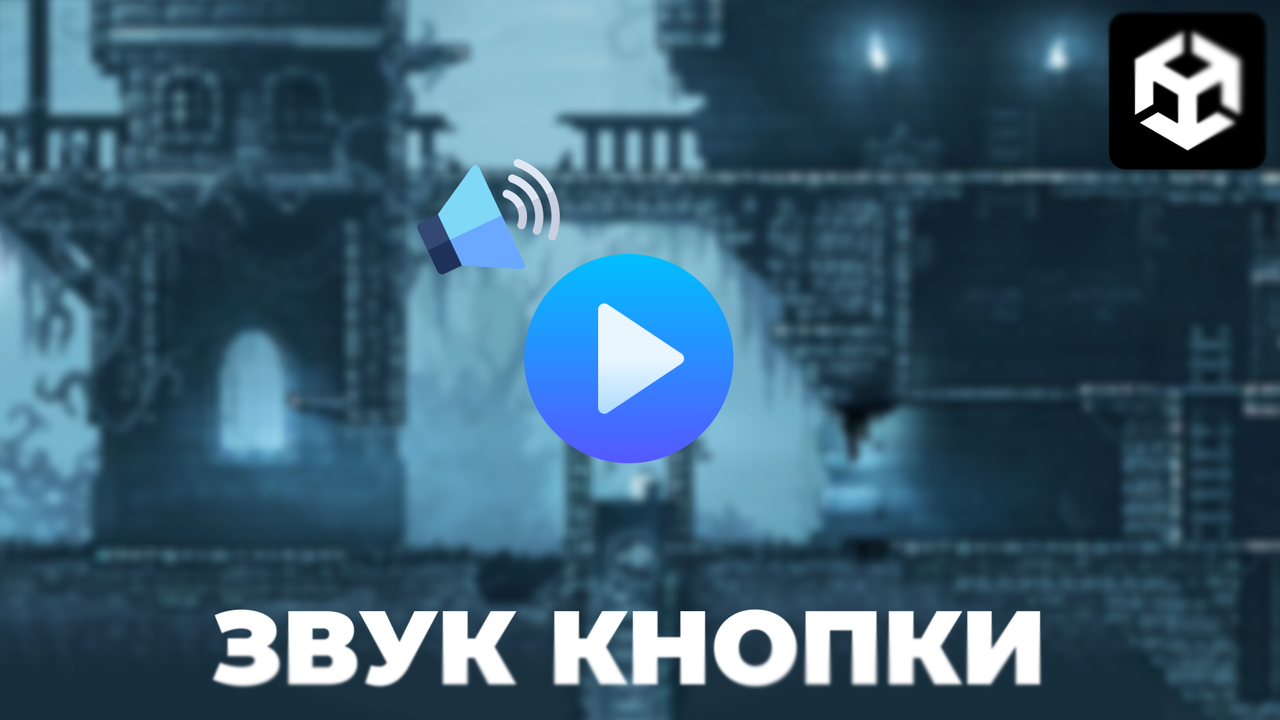 ЗВУК КНОПКИ | UNITY 2D