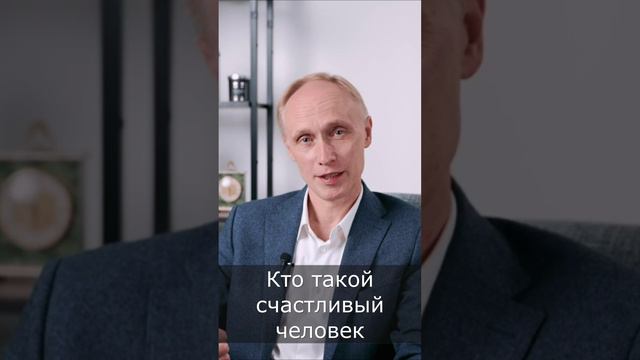 Кто может считать себя счастливым человеком
