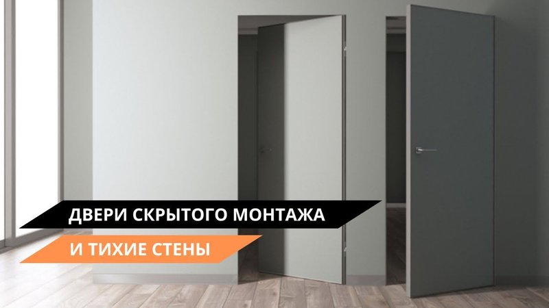 Двери скрытого монтажа и «Тихие стены»