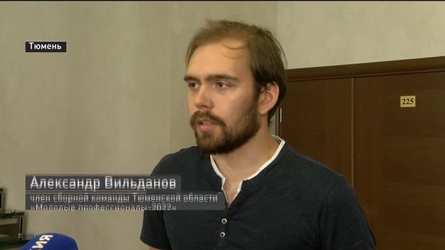 Тюменцы отправятся на финал всероссийского конкурса "Молодые профессионалы"
