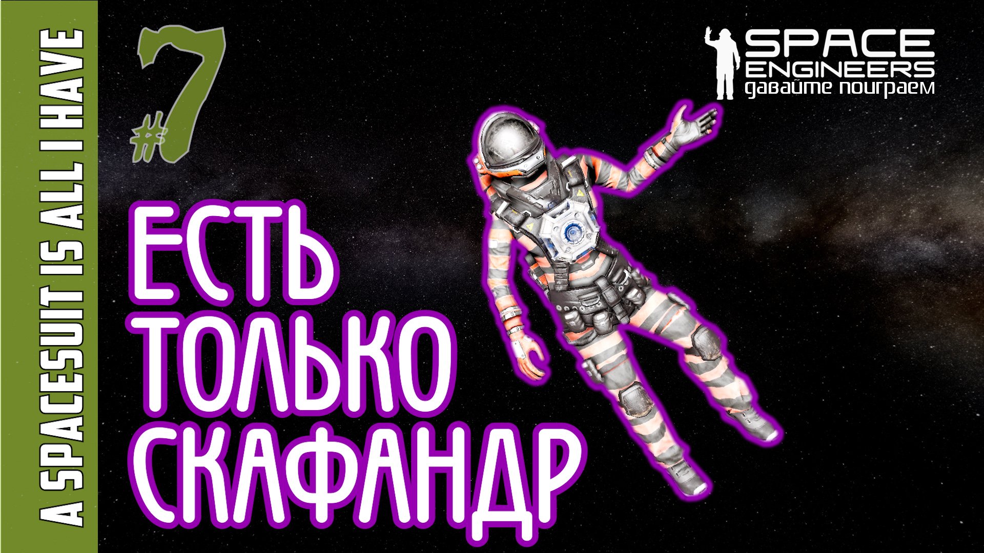 #7: Выживание когда есть только скафандр в Space Engineers