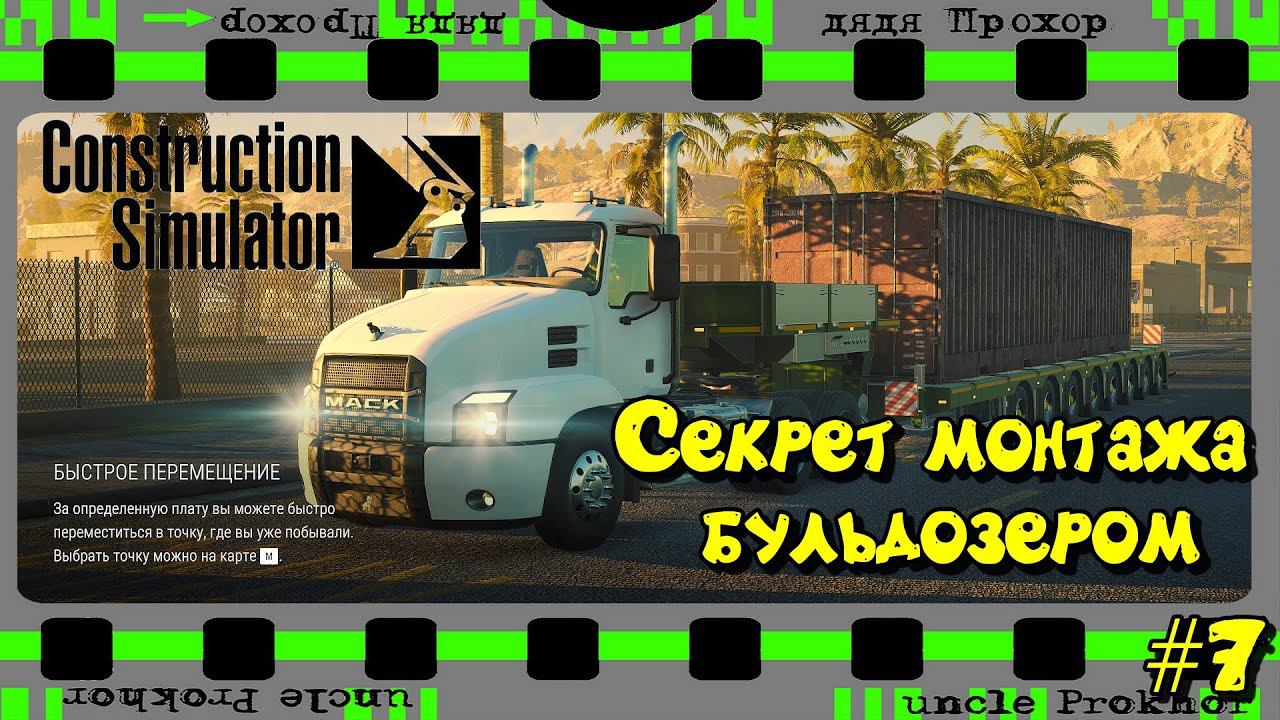 Construction Simulator 2023 Длинная стройка и секреты монтажа бульдозером. #7