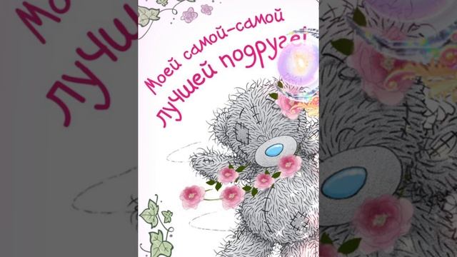Для подруги