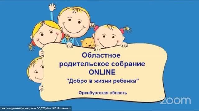 Областное родительское собрание в формате онлайн "Добро в жизни ребенка".